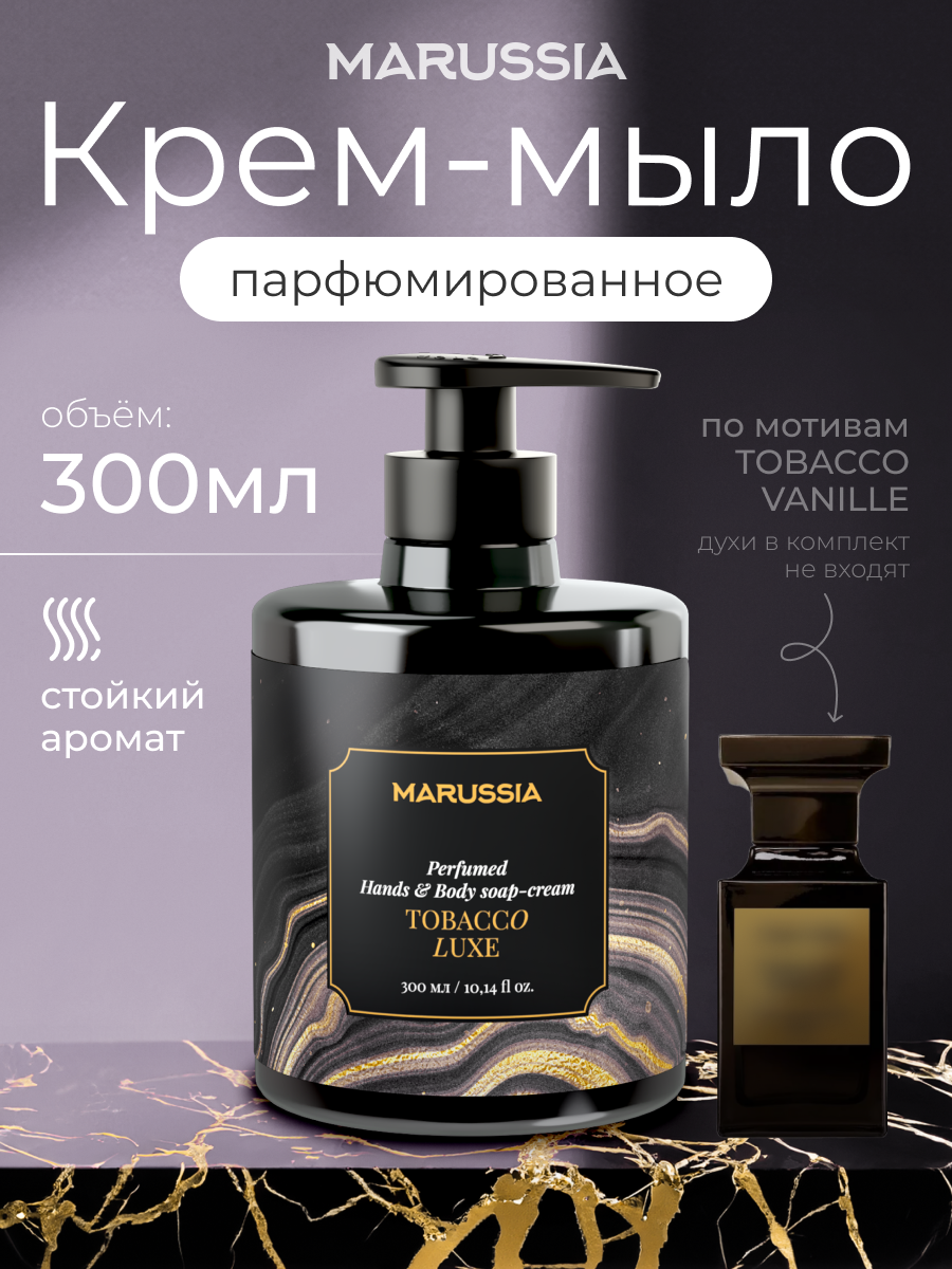 Жидкое парфюмированное крем-мыло MARUSSIA для рук, Tobacco Luxe, 300 мл