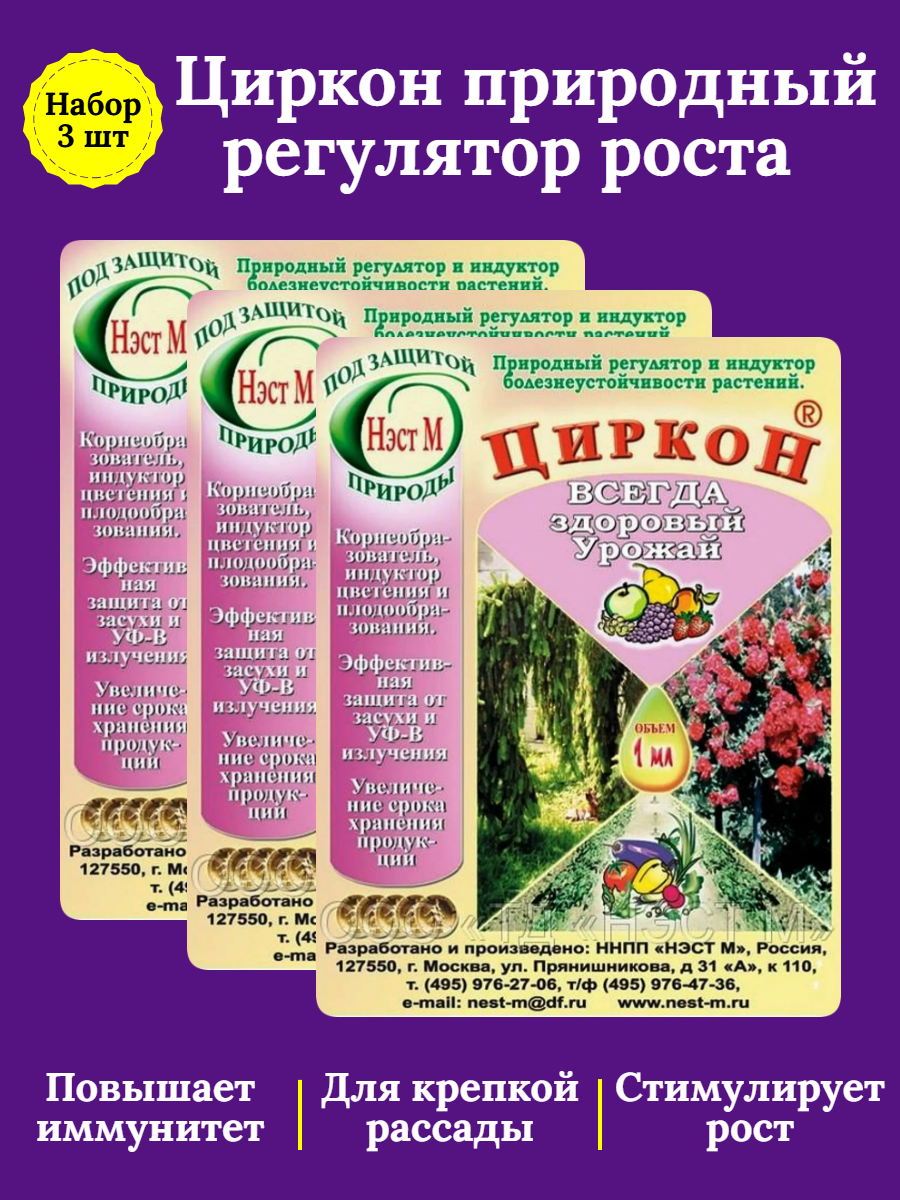 «Циркон». Набор 3 шт. Природный регулятор роста, корнеобразователь и индуктор болезнеустойчивости растений.