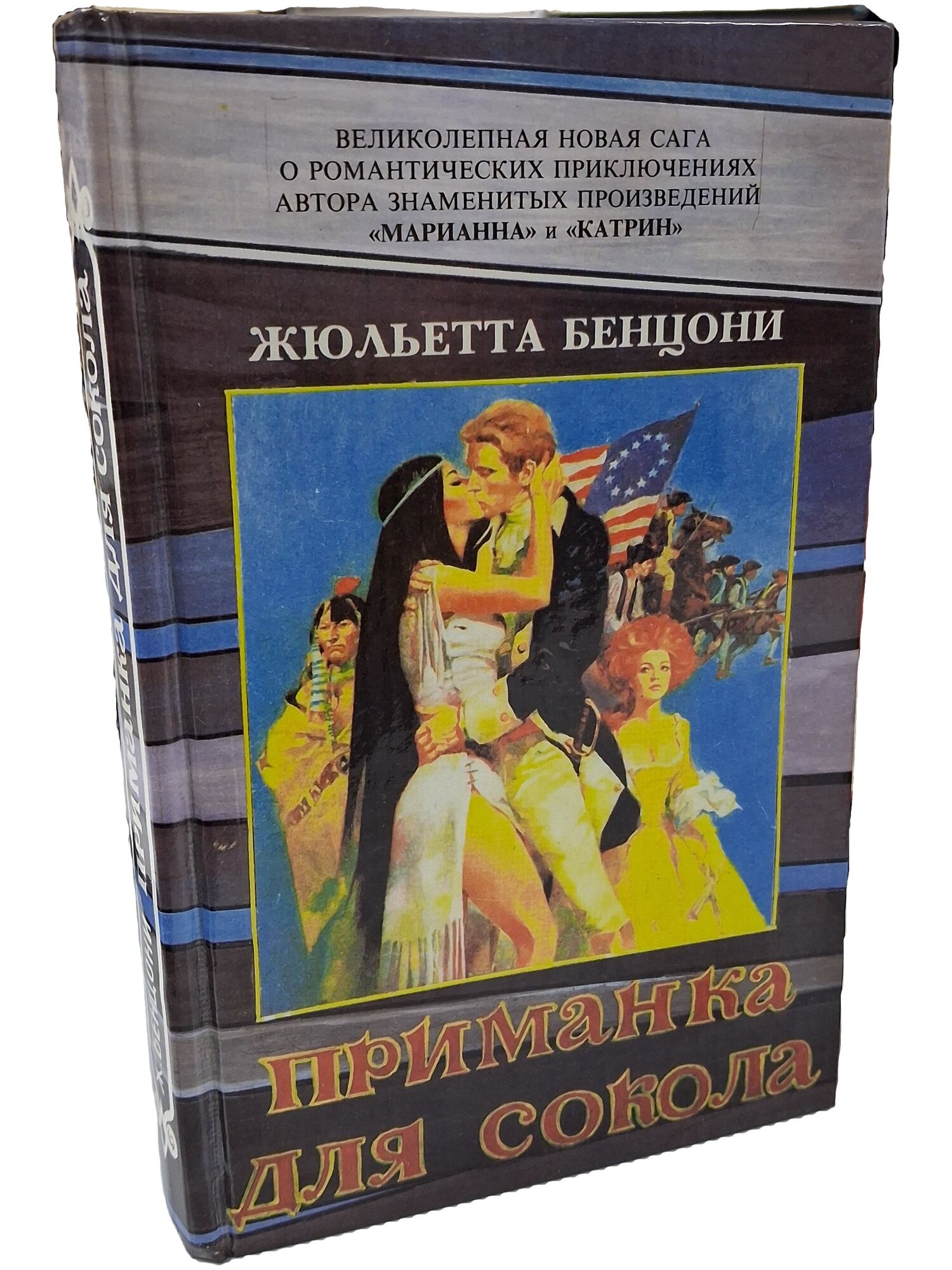Приманка для сокола. Бенцони Жюльетта. ММЛ. 1993. Твёрдый переплёт