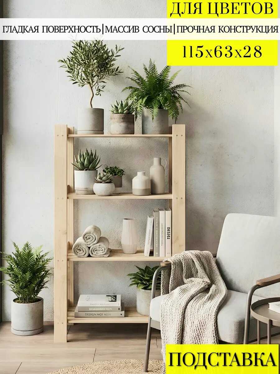 Вердаль, подставка для цветов деревянная, напольная 115x63x28см, 4 полки