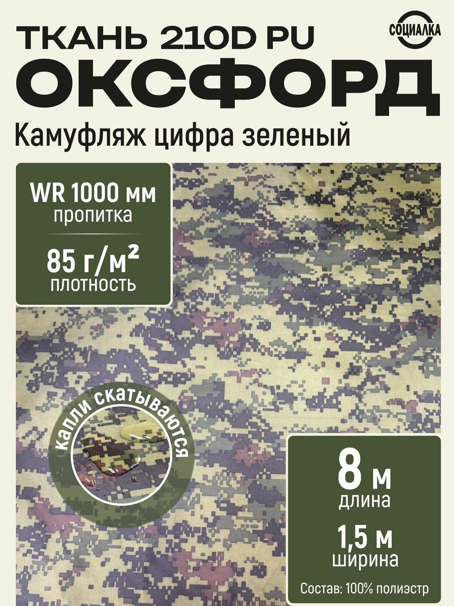 Ткань Оксфорд 210 ПУ камуфляж цифра зеленый, водоотталкивающая отрез 8х1,50 м / Ткань уличная для шитья, Oxford 210D PU