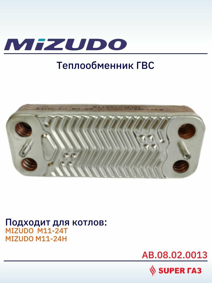 AB.08.02.0013 Теплообменник ГВС для настенных газовых котлов Mizudo
