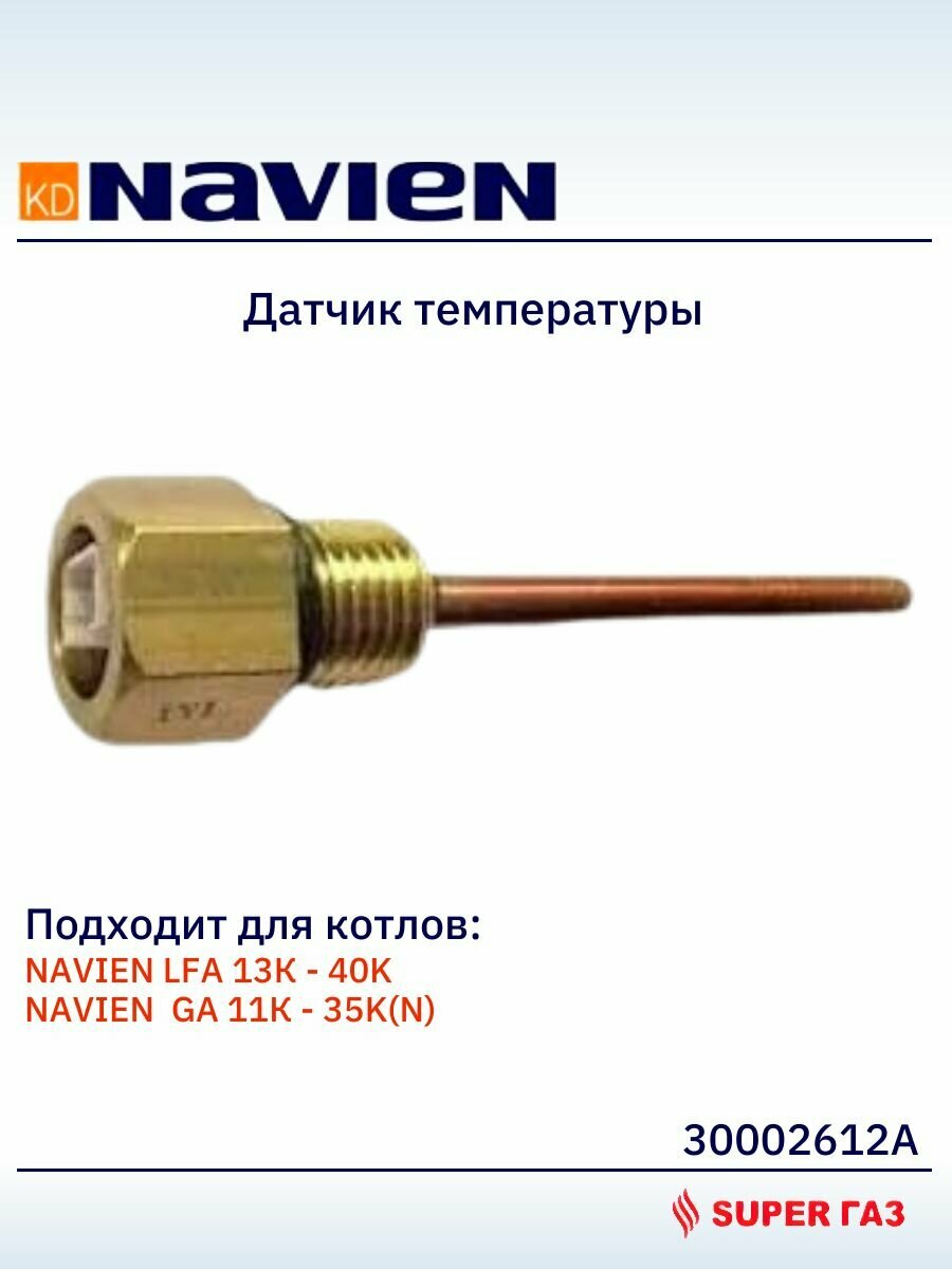 30002612A Датчик температуры ОВ KDB-150 для напольных газовых котлов Navien