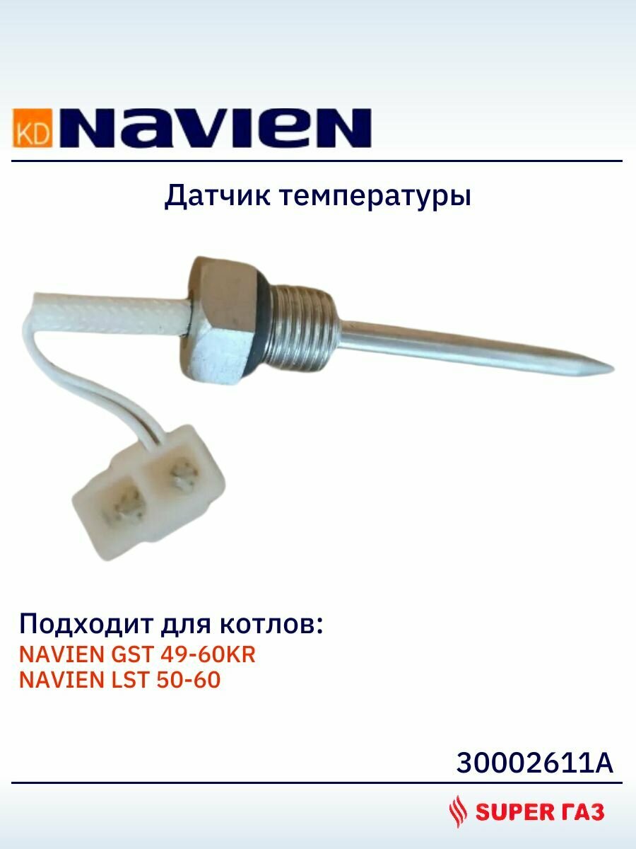 30002611A Датчик температуры ОВ KDB-353 для напольных котлов Navien