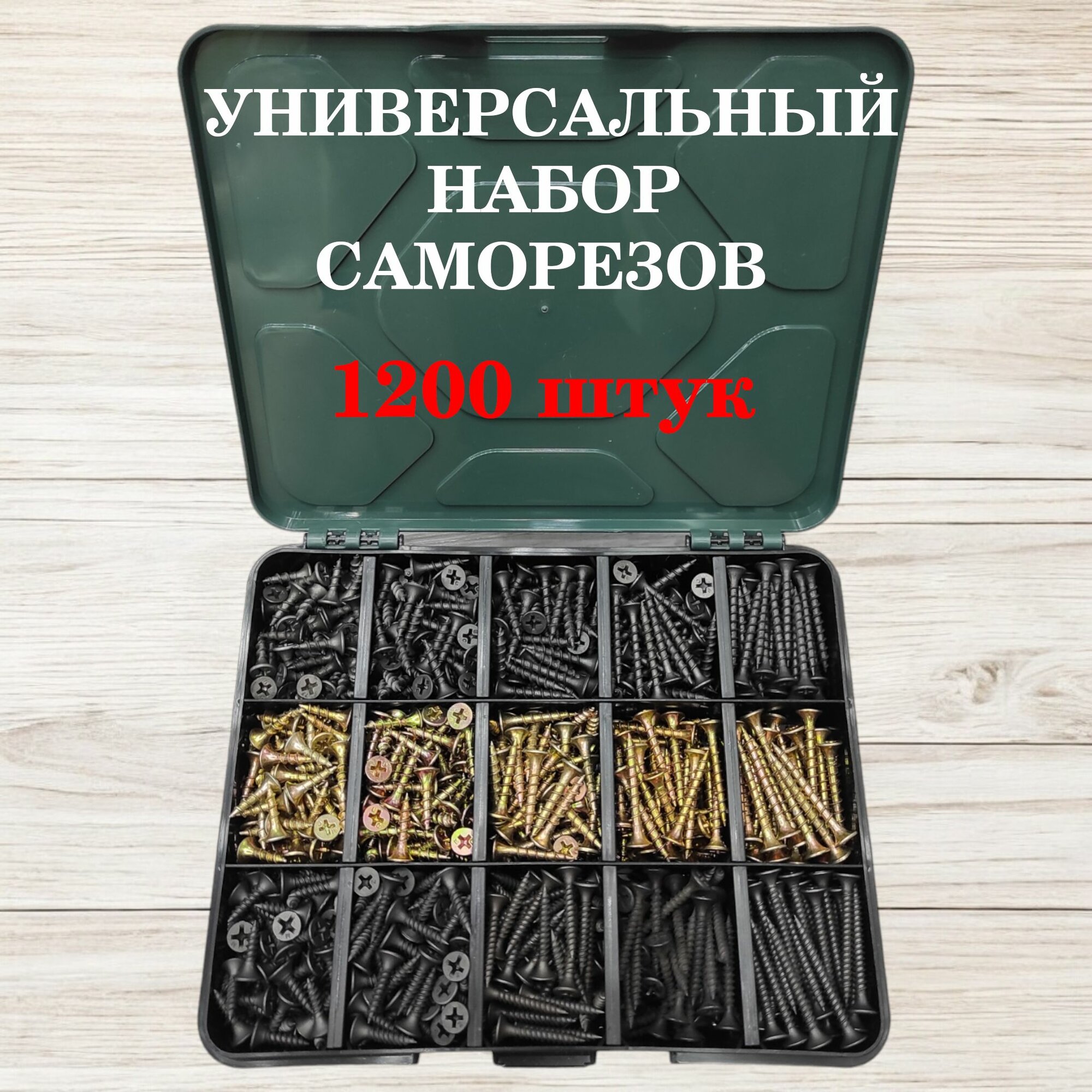 Универсальный набор саморезов, 1200 штук
