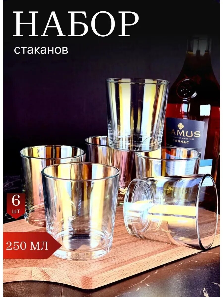 Стаканы набор для сока и воды 6 штук