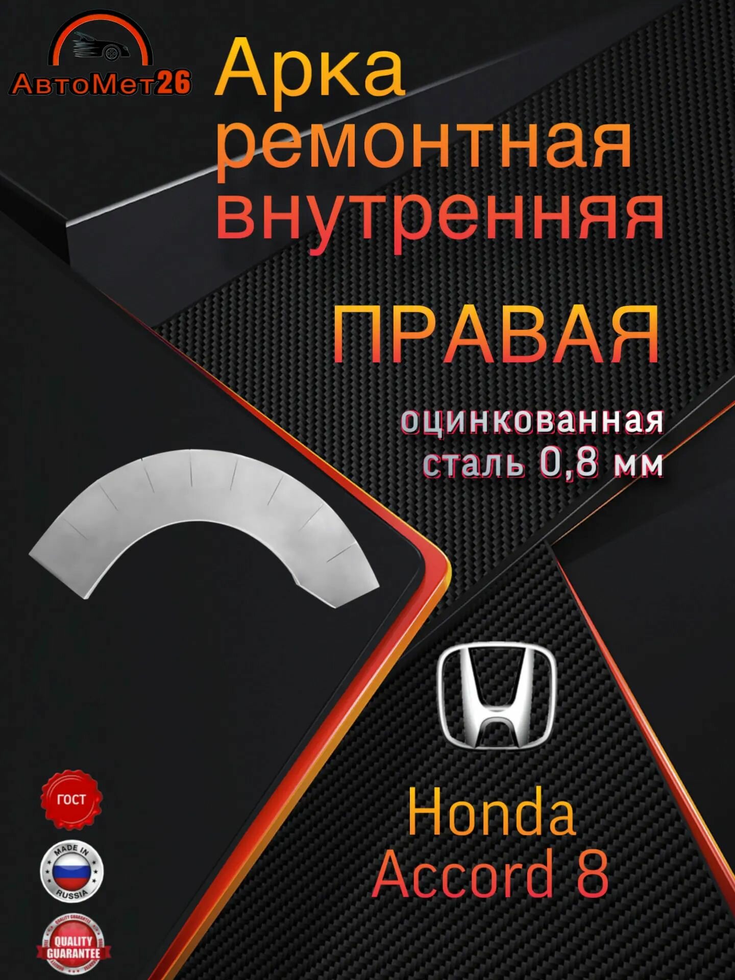 Арка ремонтная внутренняя правая для HONDA ACCORD 8, оцинкованная сталь 0.8 мм