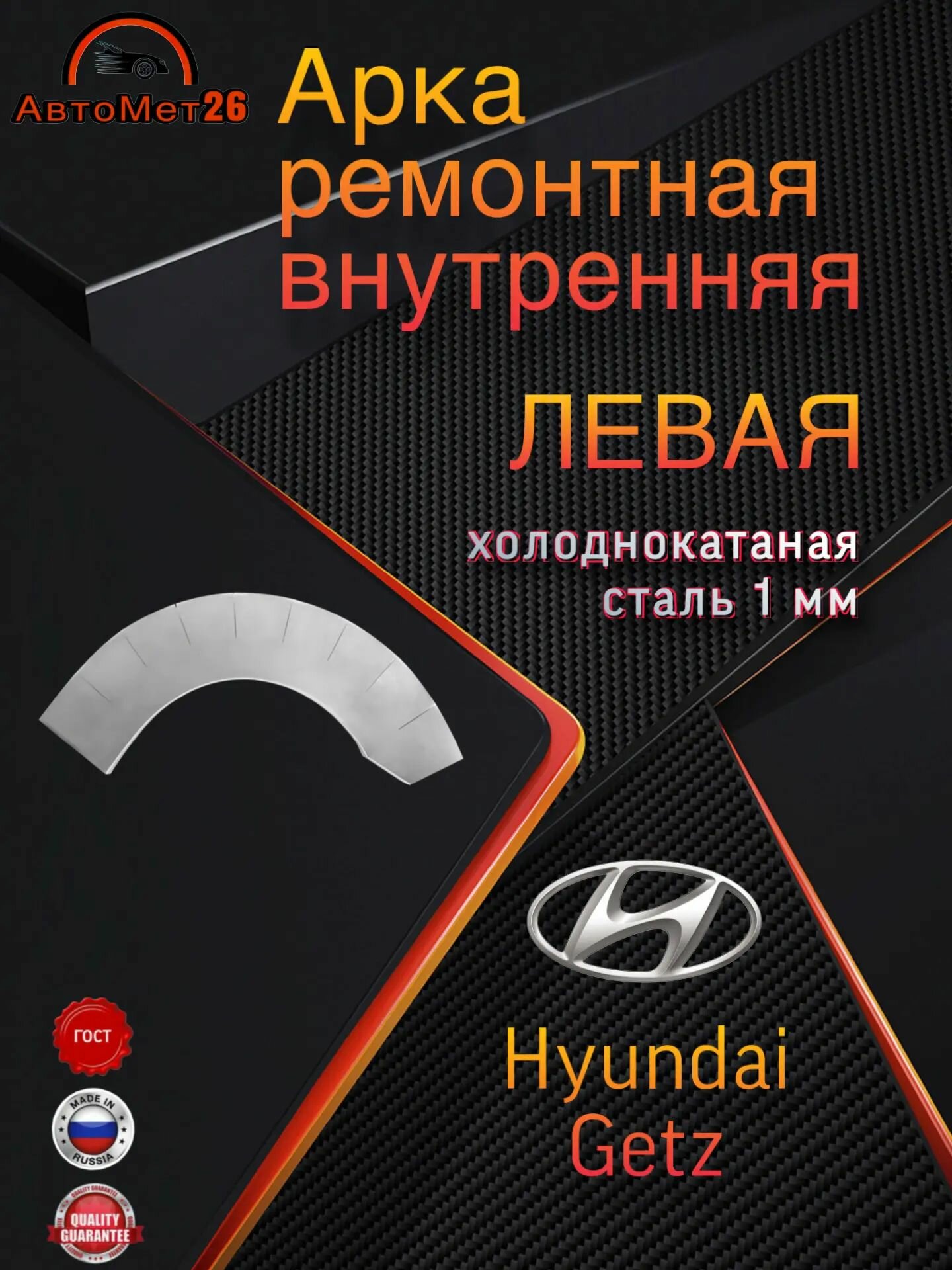 Арка ремонтная внутренняя левая для HYUNDAI GETZ, холоднокатаная сталь 1 мм