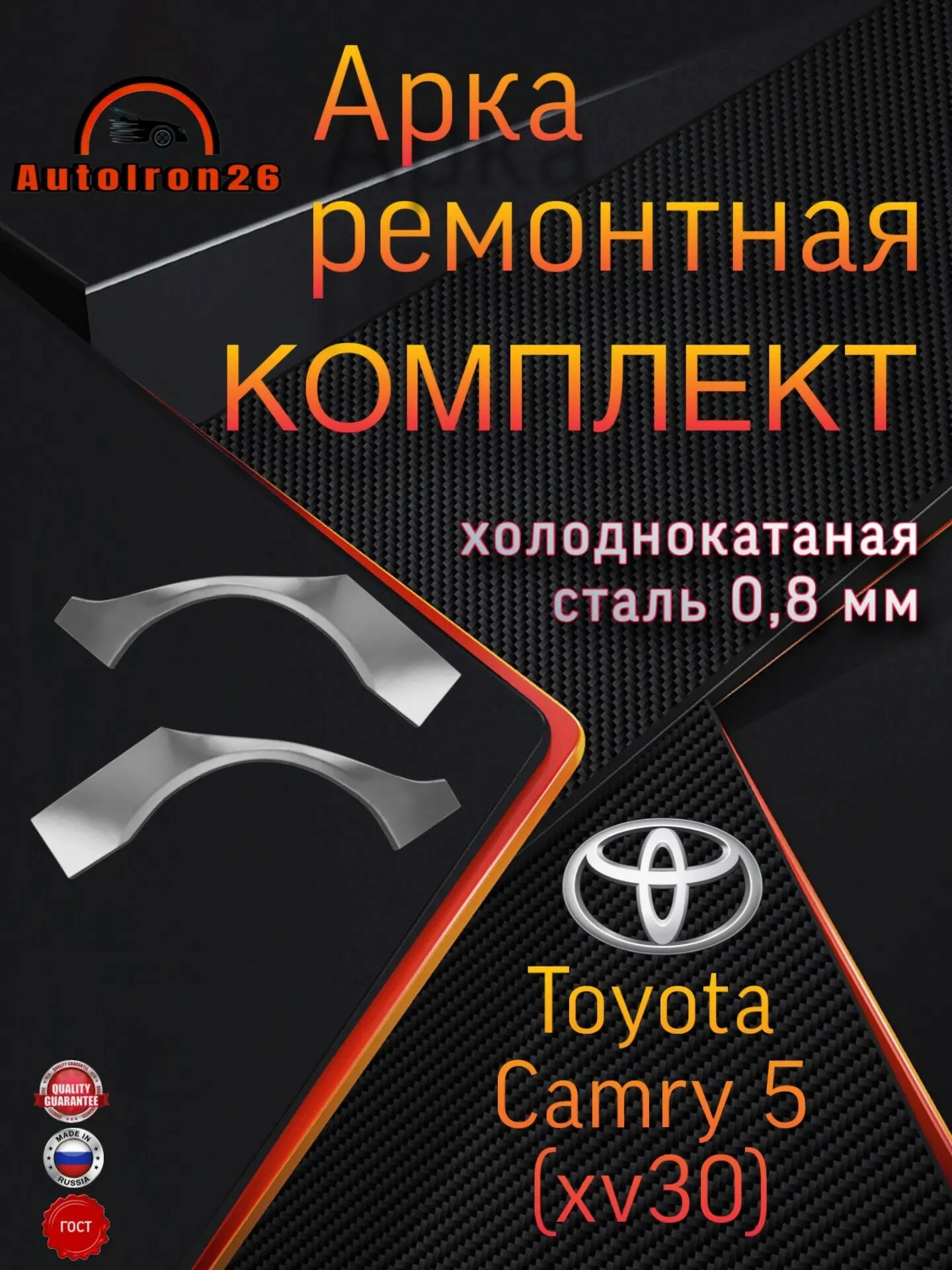 Арка ремонтная задняя комплект для TOYOTA CAMRY 5 (XV30), холоднокатаная сталь 0,8 мм