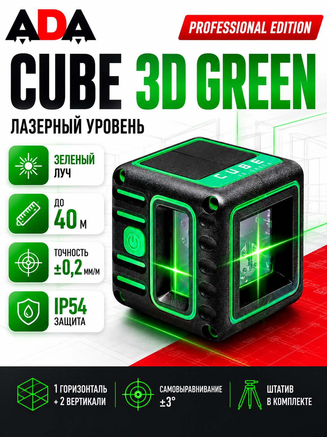 Лазерный уровень ADA CUBE 3D GREEN PROFESSIONAL EDITION
