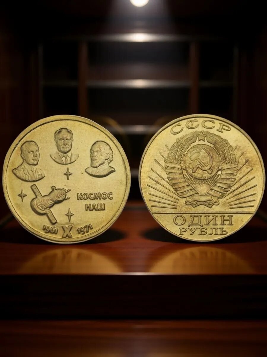 1 рубль 1971 год Космос наш Гагарин Королёв Циолковский