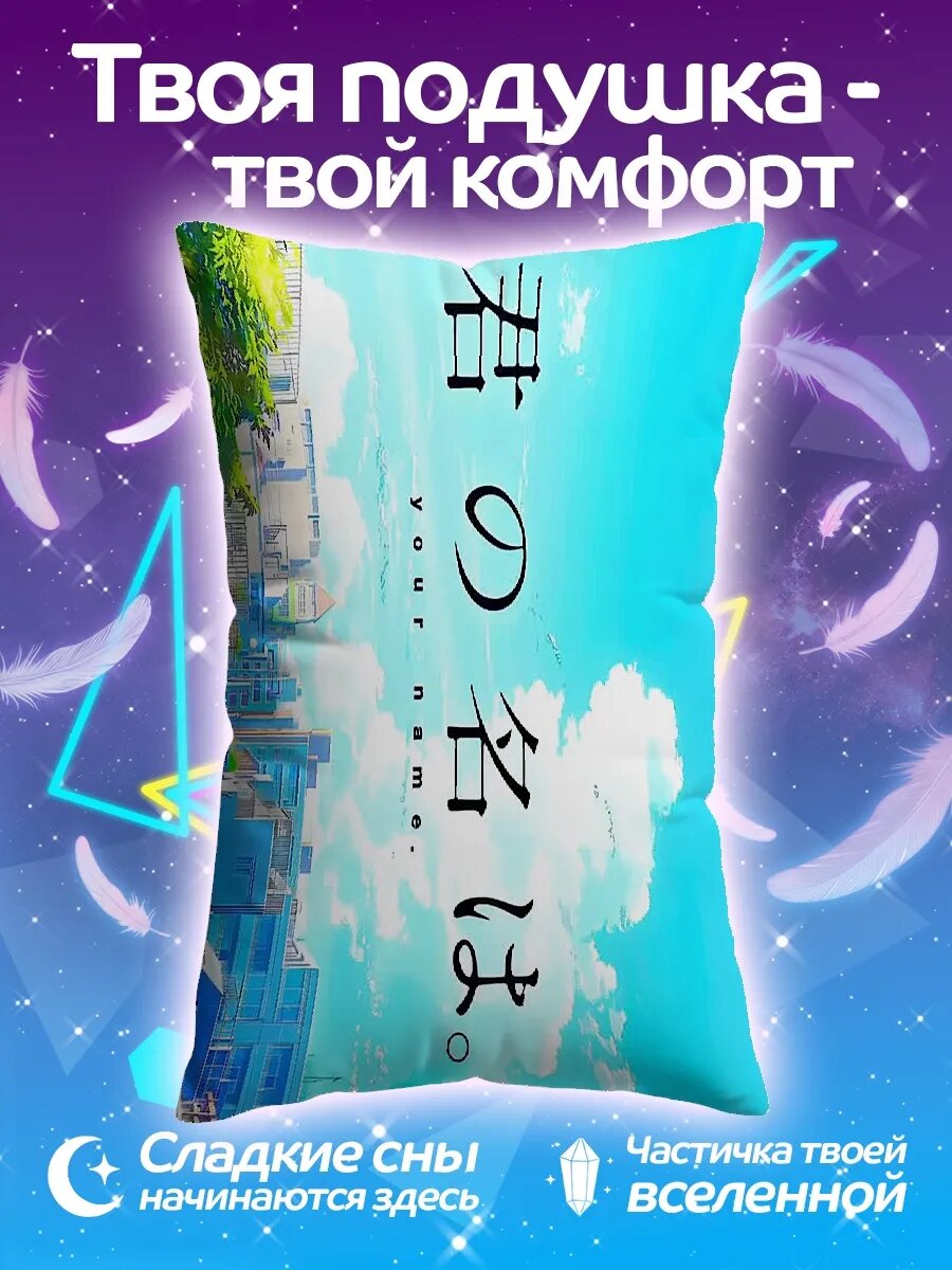 Подушка дакимакура Твоё имя