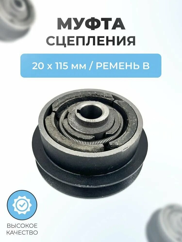Муфта сцепления для виброплиты 20мм*115мм , ремень B, одноручейковая