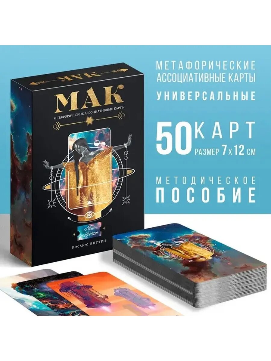 Колода карт 'Космос внутри' — откройте свой внутренний мир