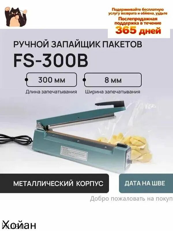 Ручной запайщик пакетов FS-300 B Hualian с проставлением даты