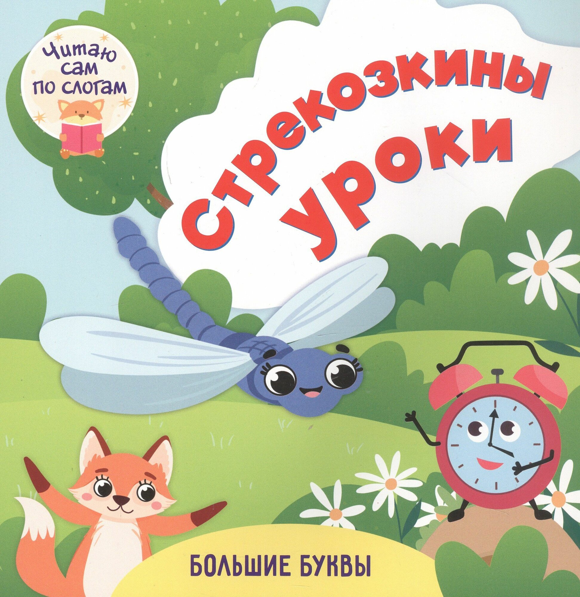 Энсани: Стрекозкины уроки. Крупные буквы. Читаем по слогам.