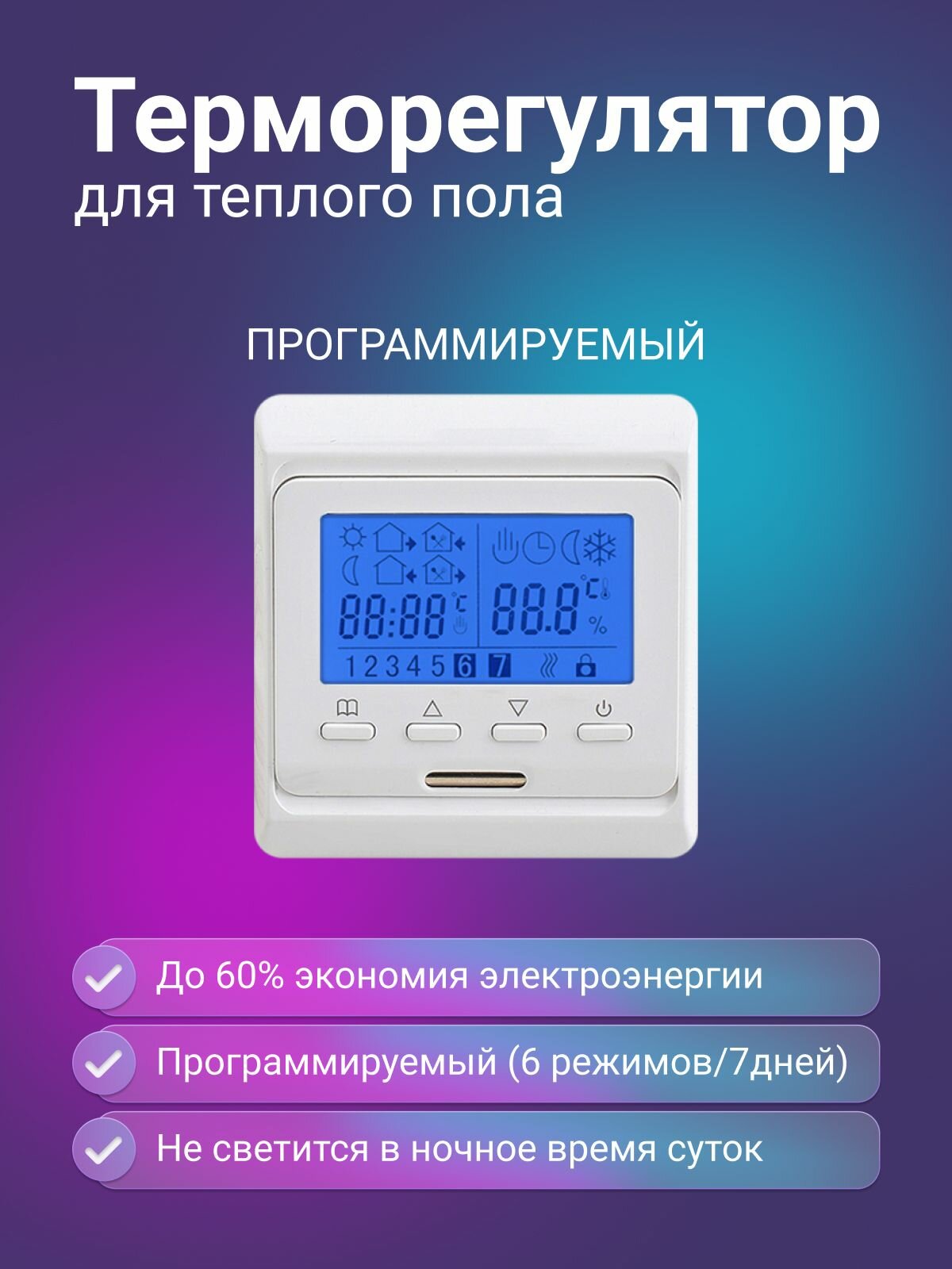 Терморегулятор для теплого пола Nunicho E 51.716, программируемый термостат с датчиком тепла 3600 Вт, белый