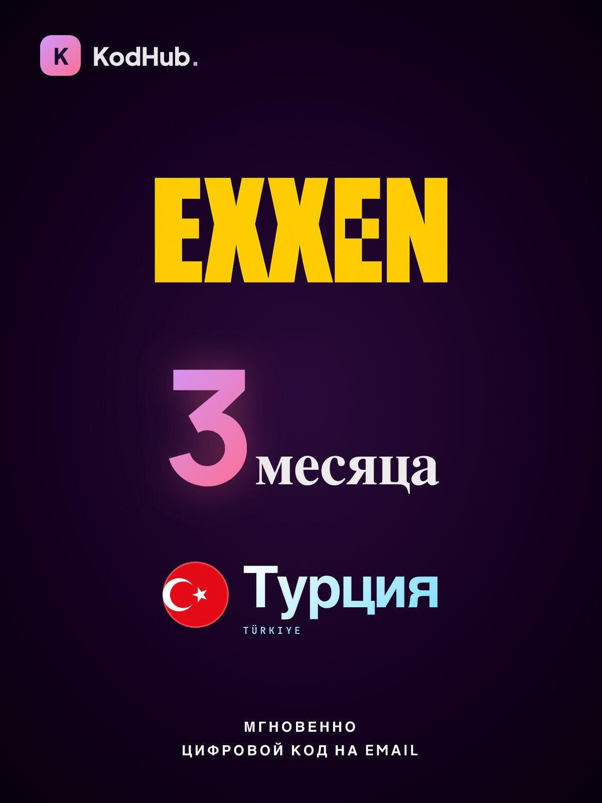 Подписка Exxen 3 месяца | Турция | кино и сериалы с рекламой | Цифровой код