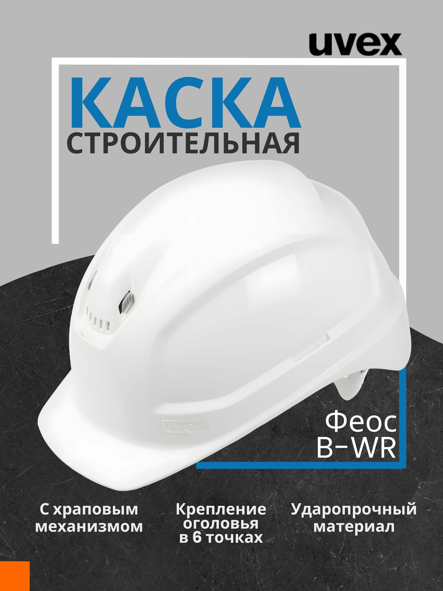 Каска строительная защитная Uvex, Феос B-WR, с храповым механизмом