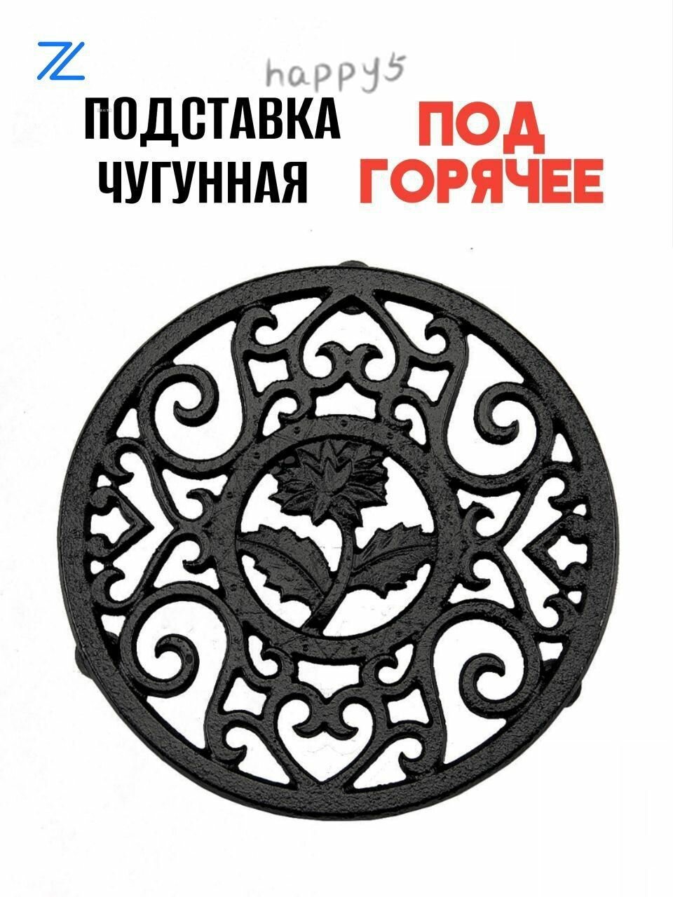 Подставка под горячее х 13 см, 1 шт