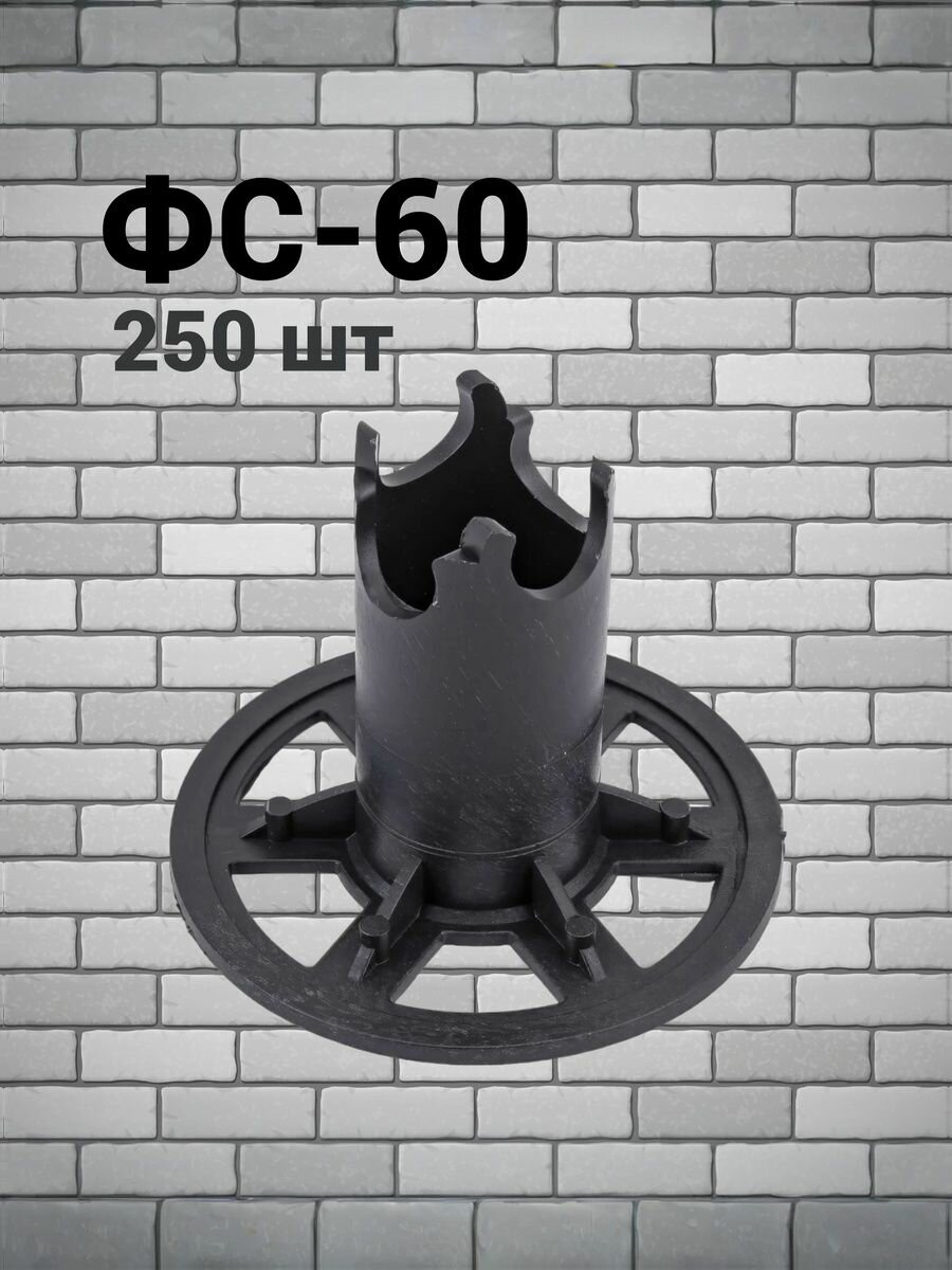 ФС 60 фиксатор арматуры 60мм в бетон 250 шт / Фиксатор арматуры ФС 60 65 стульчик