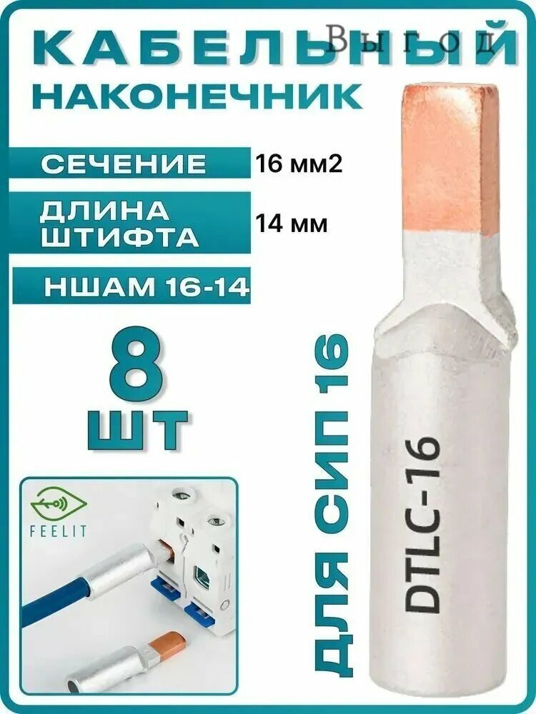 Комплект штыревых кабельных наконечников для СИП 16 мм, 8 шт, электрические соединения и оконцевание проводов
