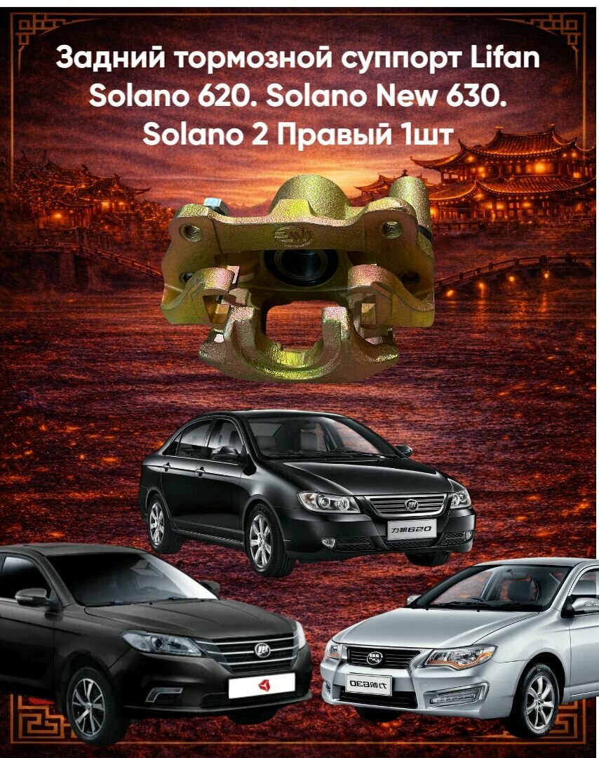 Задний тормозной суппорт Lifan Solano 620. Solano New 630. Solano 2 Правый 1шт