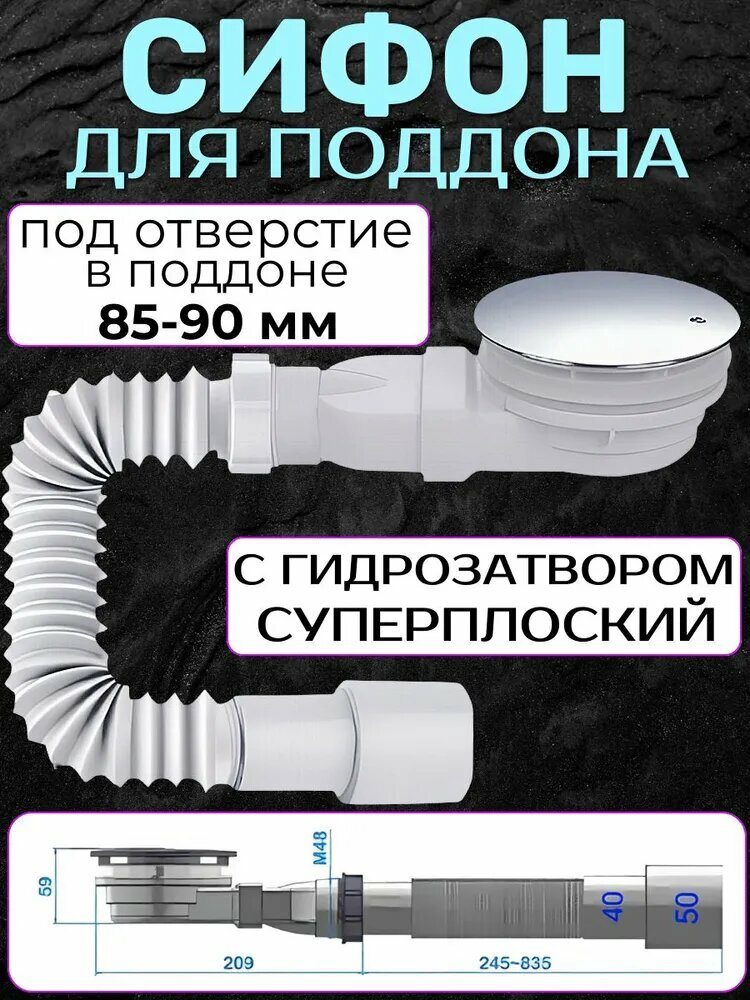 Сифон для поддона 90 мм