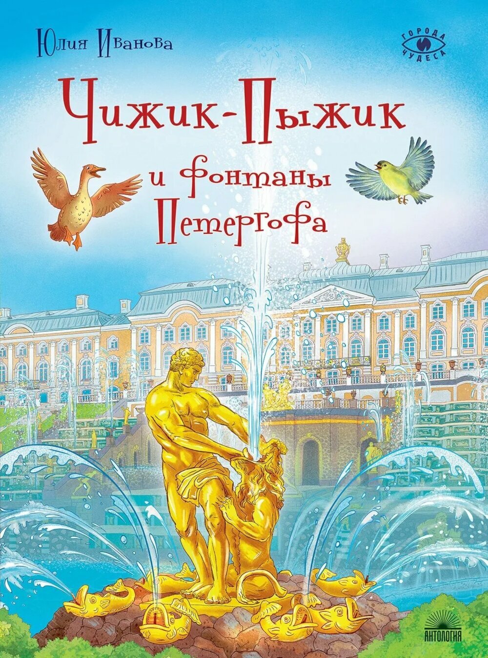 Чижик-Пыжик и фонтаны Петергофа. Иванова Ю. Н.