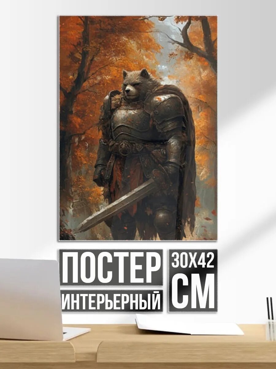 Постер на стену Бронированный боевой медведь богатырь-рыцарь