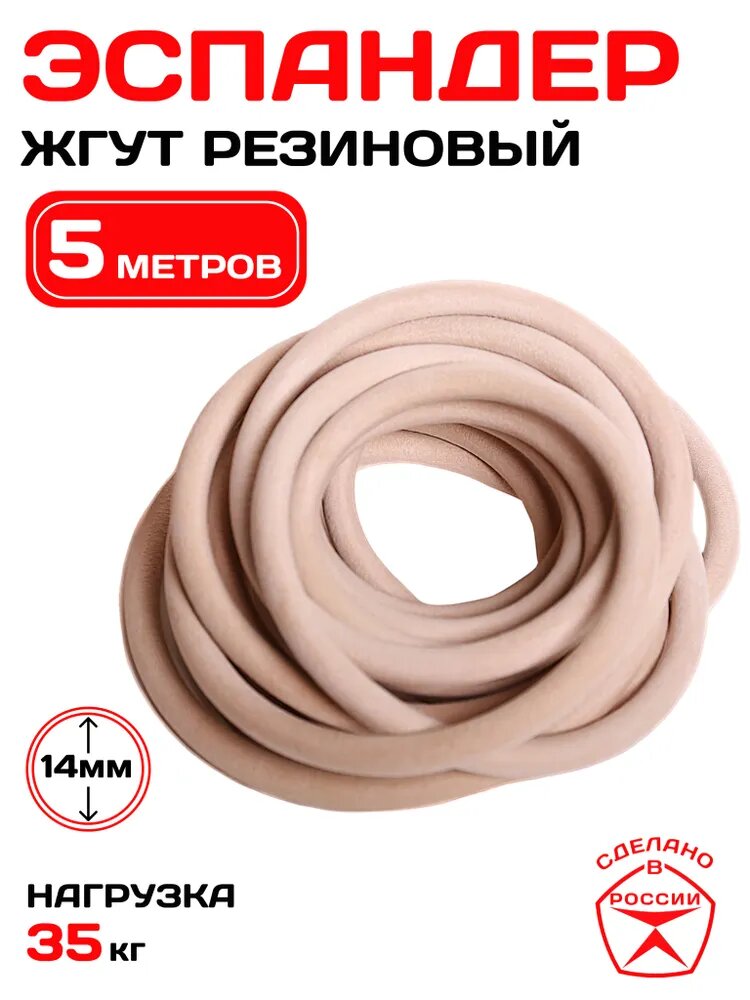 Эспандер жгут резиновый борцовский, 5м, d 14мм, нагрузка 35кг