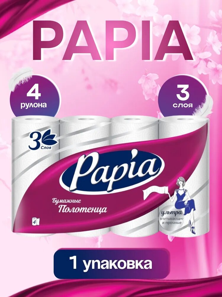Бумажные полотенца Papia 3 слоя, 4 рулона (1 упаковка по 4 рулона)