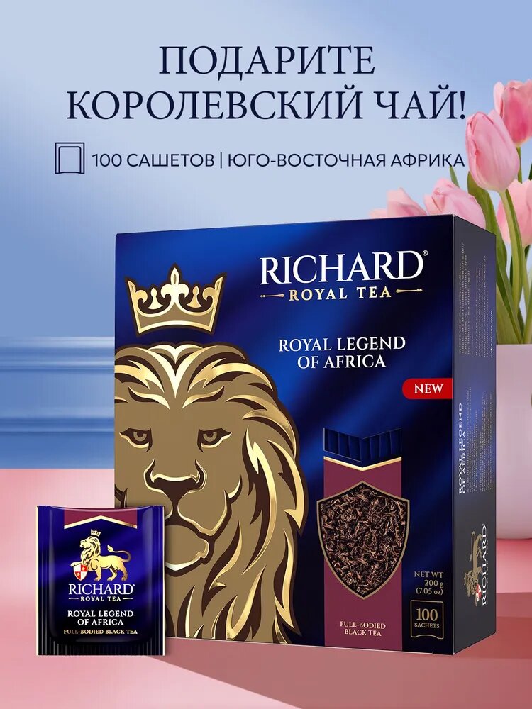Чай в пакетиках Richard Легенда Африки, черный, 100 шт