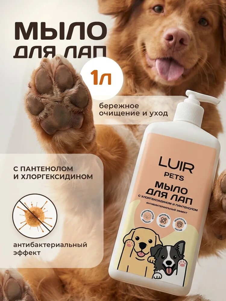 Мыло для лап для собак Luir Pets 1 л