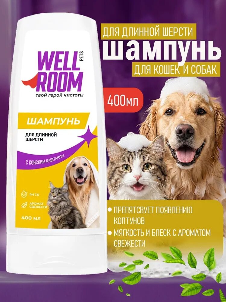 Шампунь-кондиционер для длинношерстных собак и кошек 400мл Wellroom