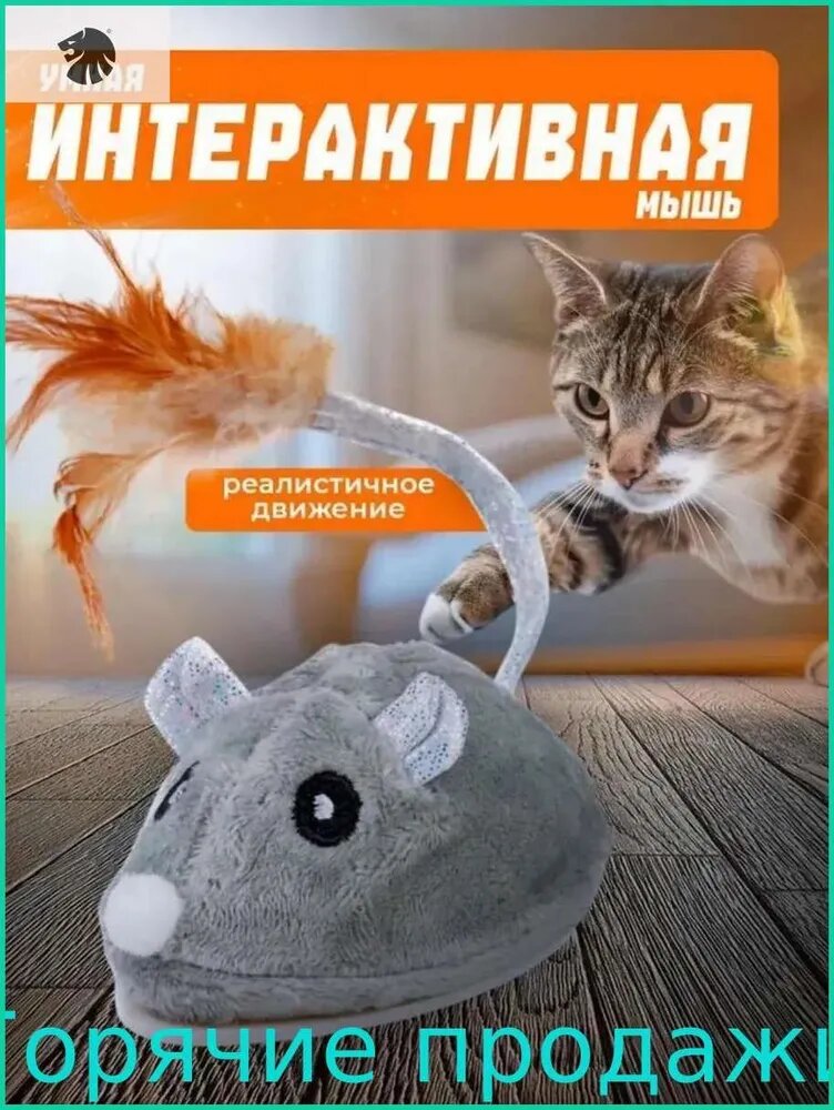 Игрушка для кошек интерактивная мышь