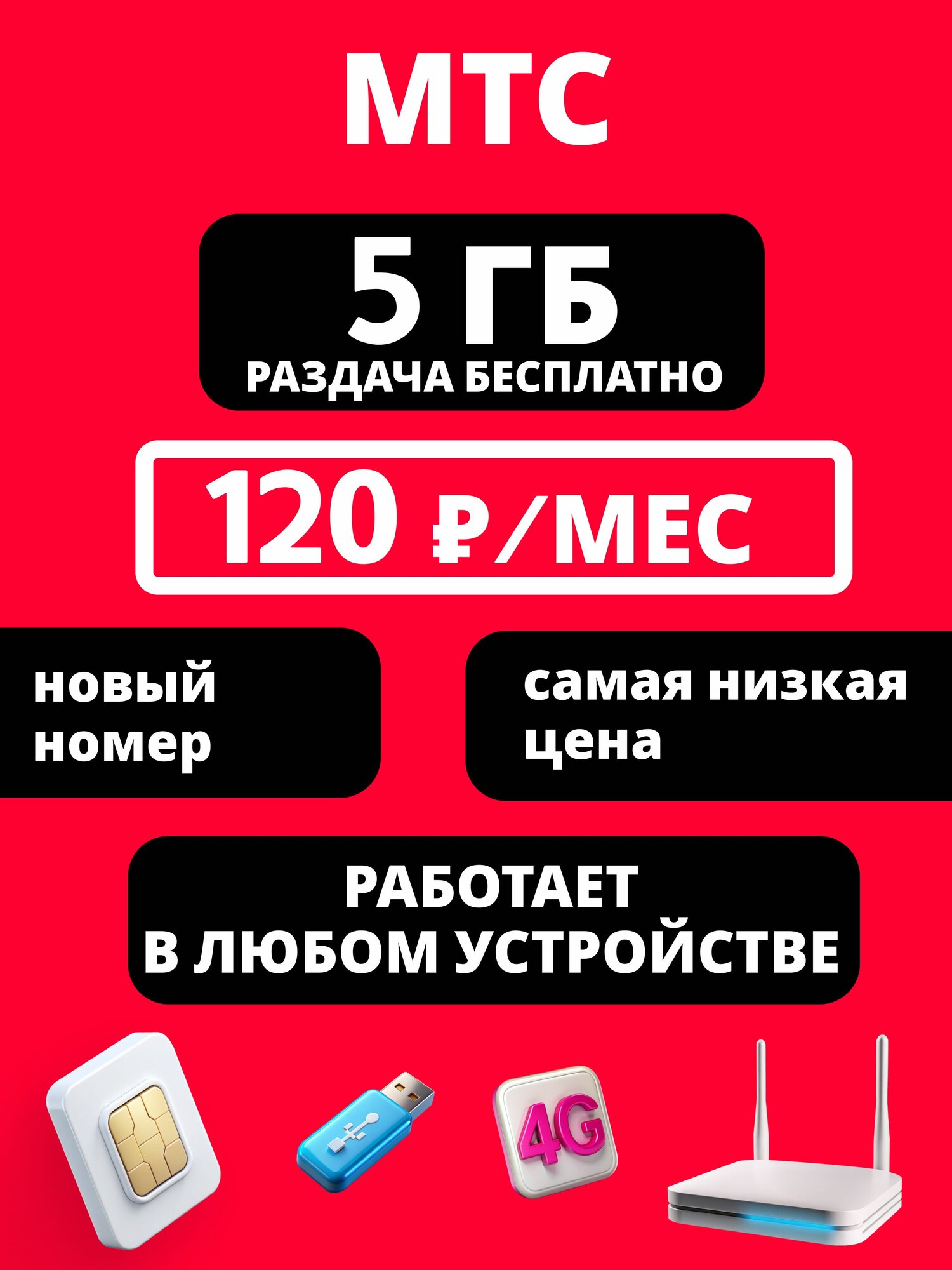SIM-карта МТС тариф для навигаторов, планшетов, телефонов, видеокамер наблюдения, автомагнитол, модема, роутера и gsm шлагбаум, для умных устройств и любых других устройств