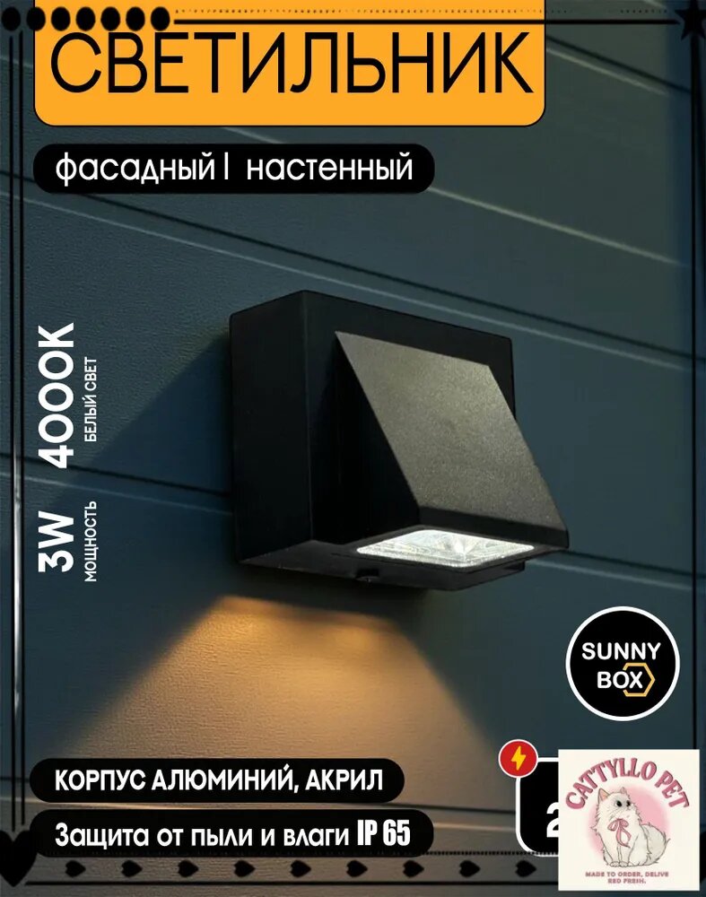 SUNNY BOX Уличный светильник, Без цоколя, количество ламп:1шт
