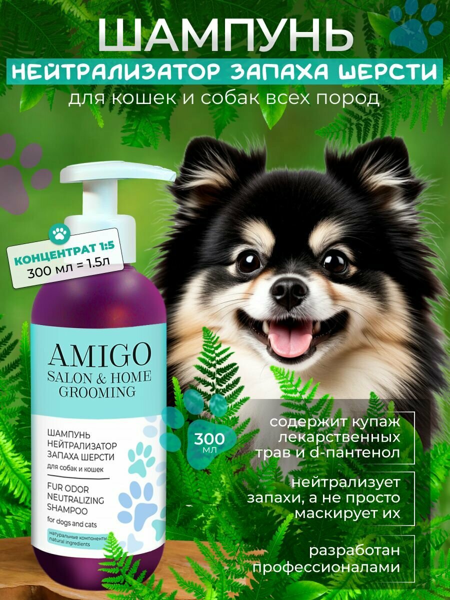 Amigo Шампунь для нейтрализации запаха шерсти собак и кошек 300мл