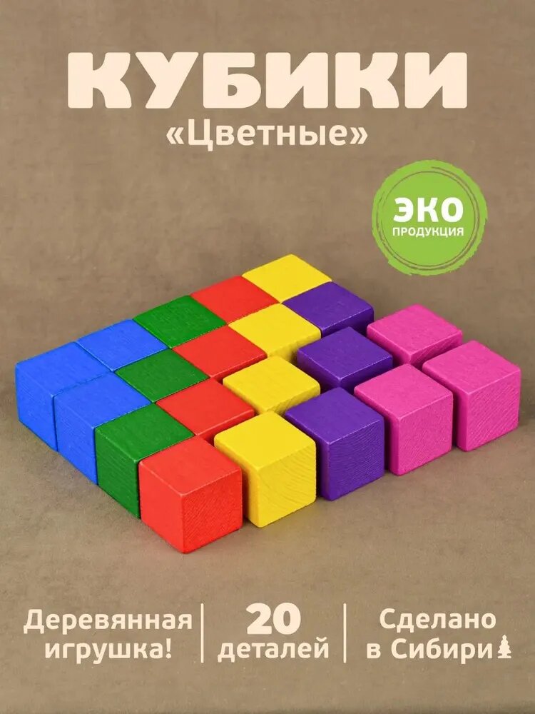 Кубики для малышей деревянные Цветные 20 шт.