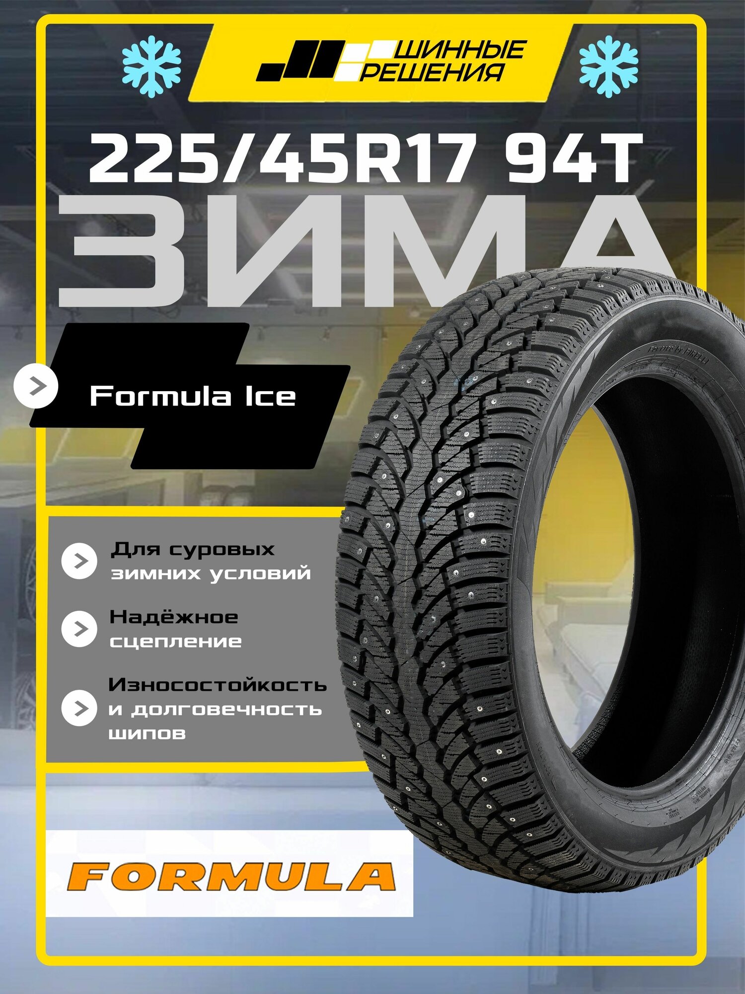 Шины зимние 225/45R17 94T XL Formula Ice , зимняя шипованная резина