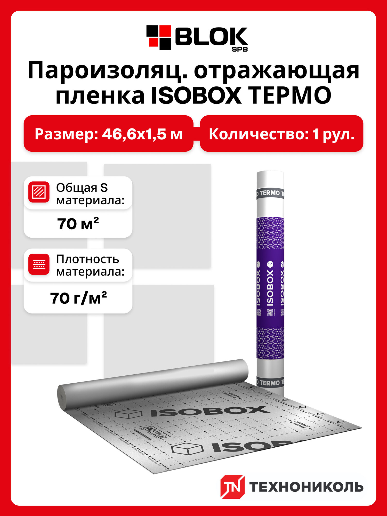 Пароизоляционная пленка отражающая технониколь ISOBOX термо 70м2 технониколь
