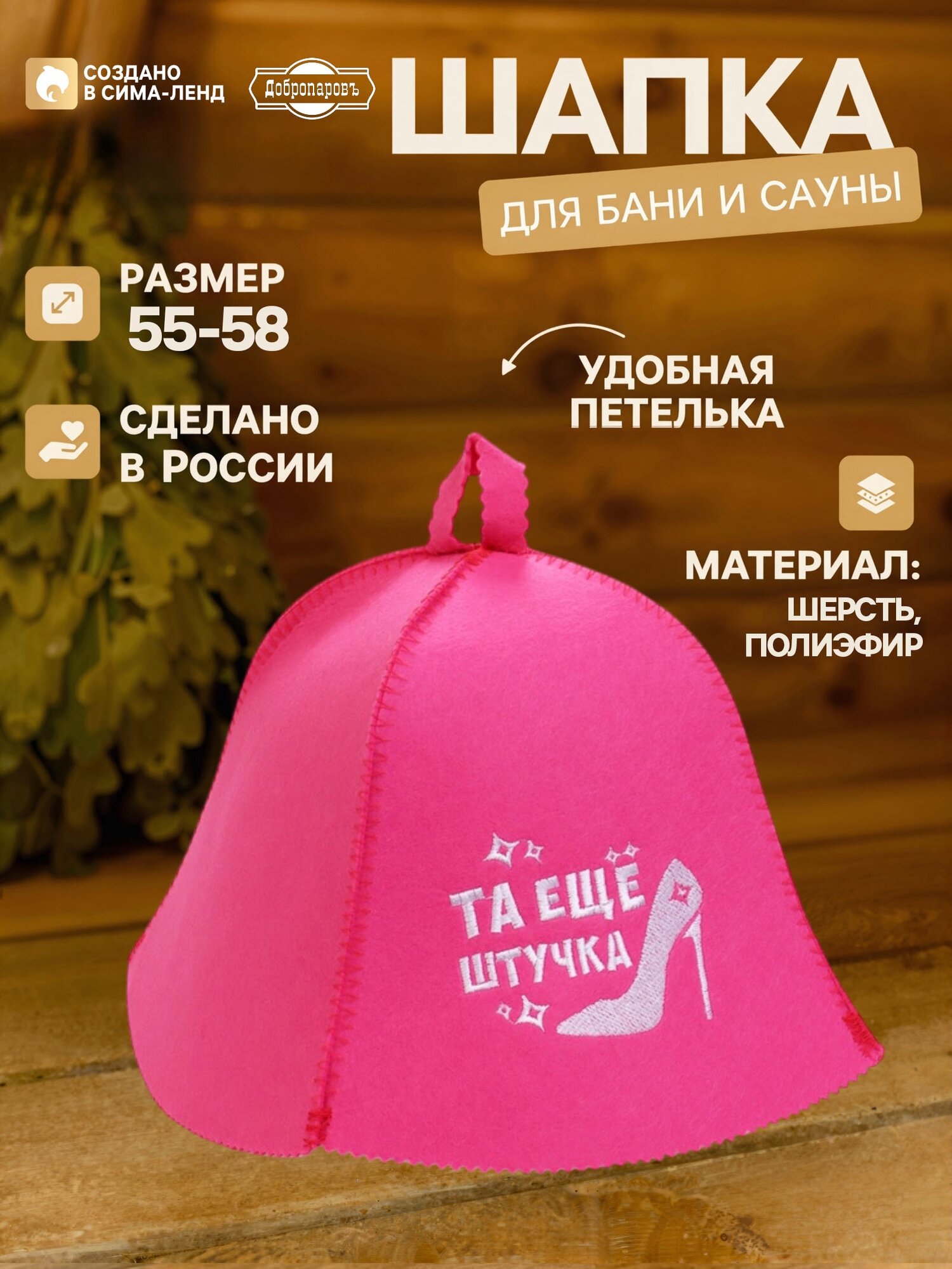 Шапка для бани и сауны «Та еще штучка», полиэфир, шерсть, «Добропаровъ»