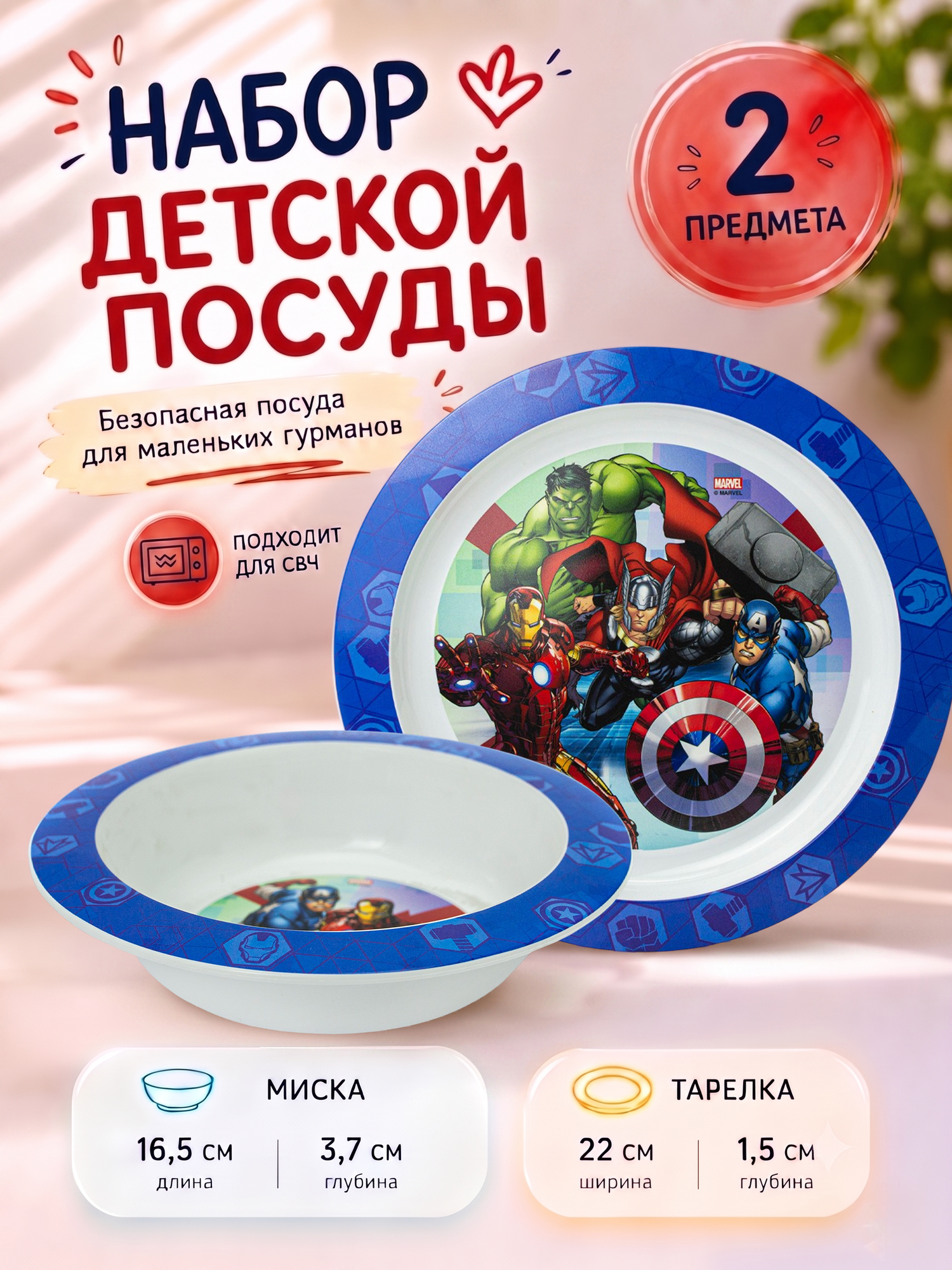 Набор детской посуды для СВЧ / Мстители Раскат грома (миска, тарелка), пластик