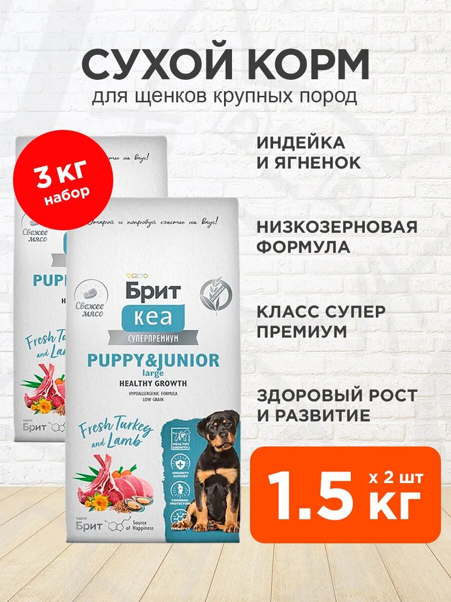 Корм сухой Брит Кеа Dog Puppy & Junior Large Healthy Growth для щенков крупных пород, индейка и ягненок, 1,5 кг х 2 шт