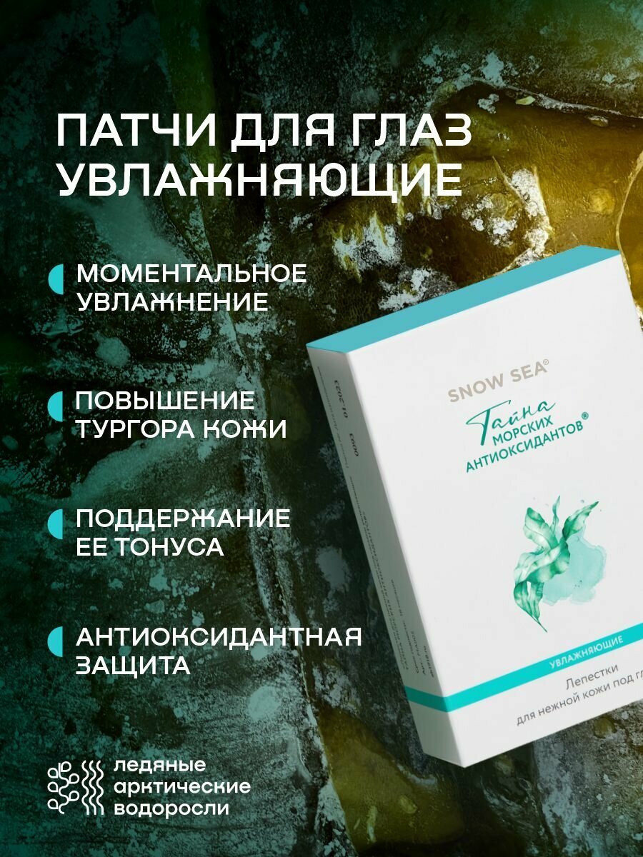 Патчи для глаз увлажняющие Тайна морских антиоксидантов, 8 шт