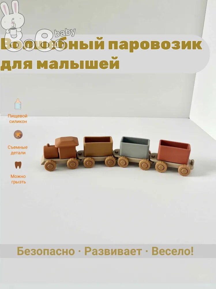 Силиконовый паровозик-конструктор для малышей Безопасный (Пищевой силикон + Стерилизация) Развивает моторику, логику и цветовосприятие Подарок детям 1-3 летBOBO
