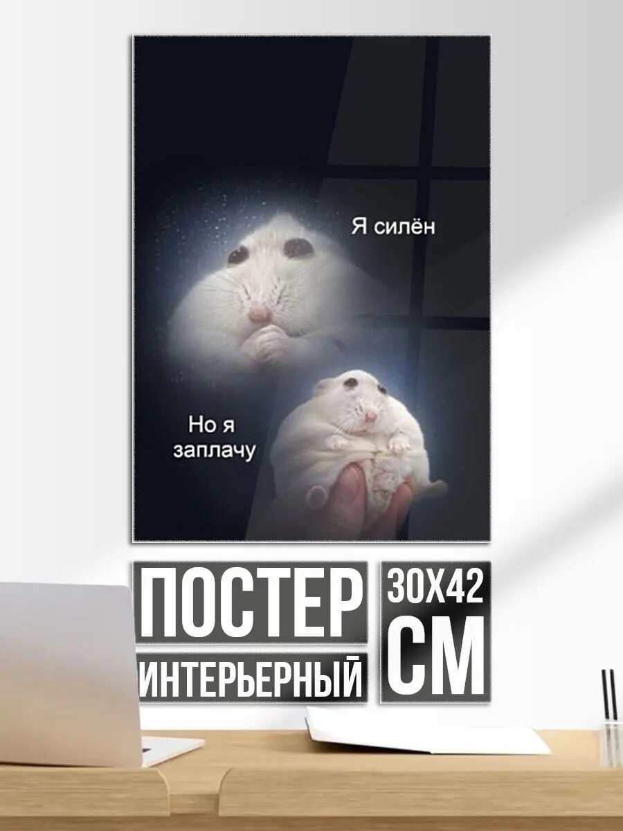 Постер на стену Я силён но я заплачу