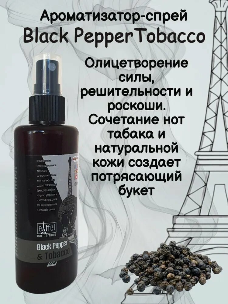 Освежитель (ароматизатор) спрей Eiffel Tabacco Black Pepper and Tobacco (Табак + перец) 100 мл Fouette арт. EF07 - высокое