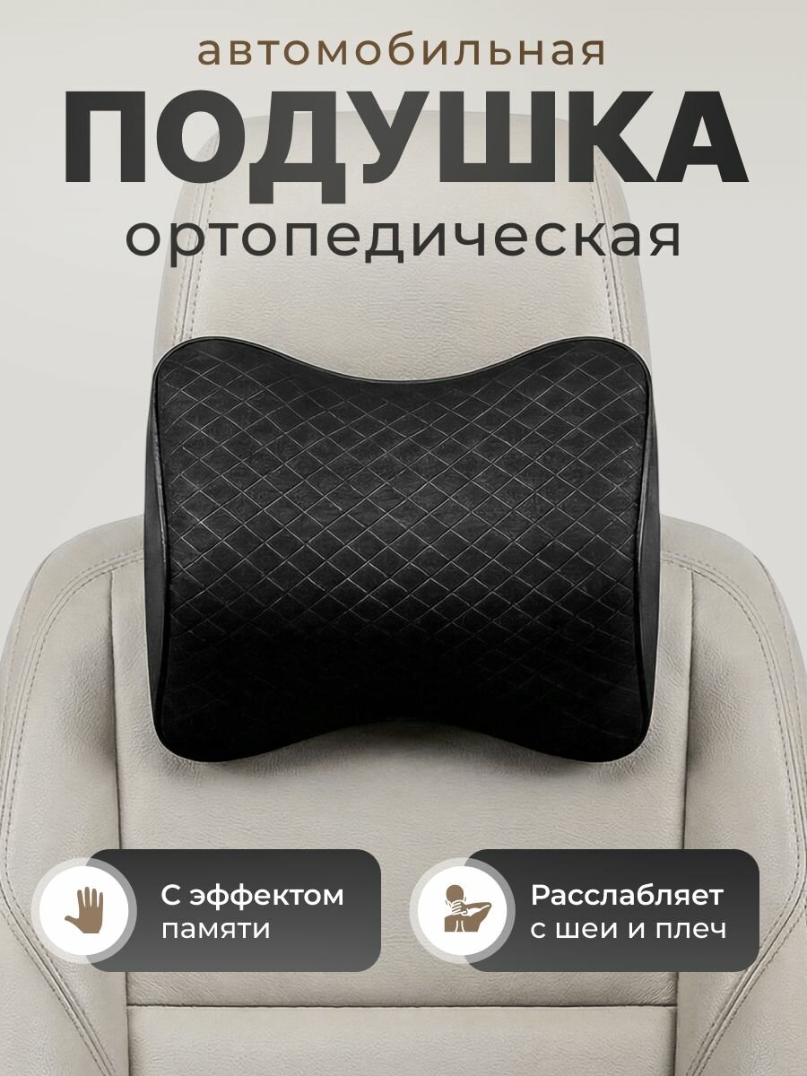 Подушка на подголовник автомобиля, в машину для шеи, на сиденье автомобиля под голову